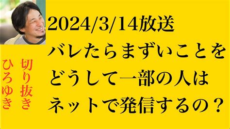 Hiroyukiひろゆき切り抜き2024314放送バレたらまずいことをどうして一部の人はネットで発信するの？ Youtube