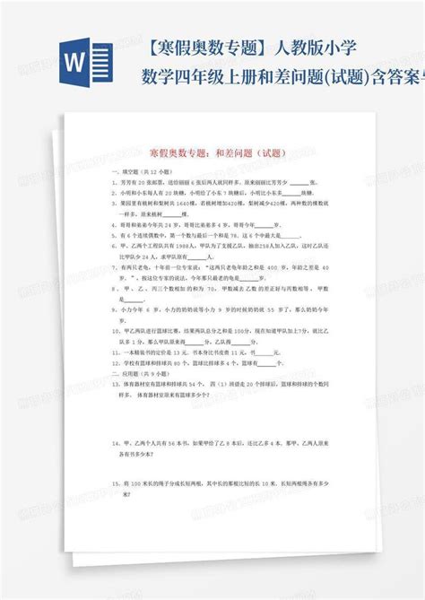 寒假奥数专题人教版小学数学四年级上册和差问题 试题 含答案与解析 Word模板下载 编号qbjjvoon 熊猫办公