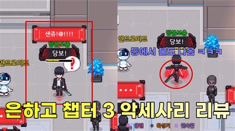 은하고 챕터 3 악세사리 리뷰 YouTube