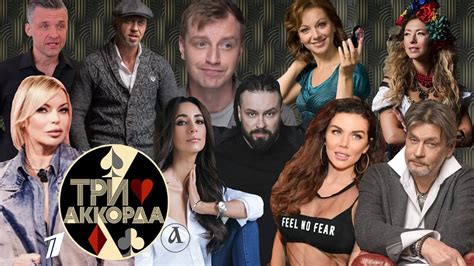 Участники шоу «Три аккорда 9 сезон Youtube
