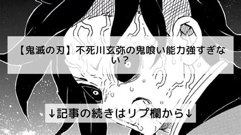 鬼滅の刃最新情報まとめジャンプ フォロバ100 on Twitter 鬼滅の刃不死川玄弥の鬼喰い能力強すぎない 記事の続きは