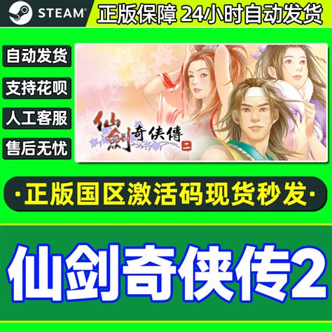 Steam仙剑奇侠传2仙剑2国区激活码cdkey现货正版游戏 Pc中文虎窝淘