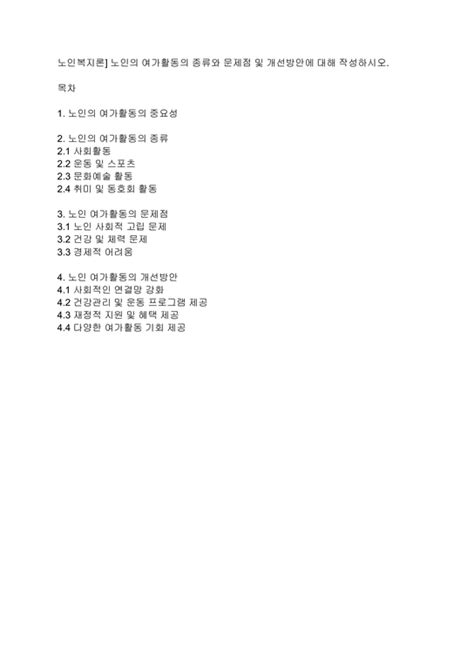 노인복지론 노인의 여가활동의 종류와 문제점 및 개선방안에 대해 작성하시오 사회과학