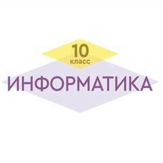 Информатика (углубленный уровень) 10 класс — Stepik
