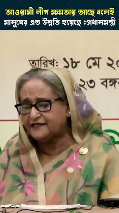 আওয়ামী লীগ ক্ষমতায় আছে বলেই মানুষের এত উন্নতি হয়েছে প্রধানমন্ত্রী