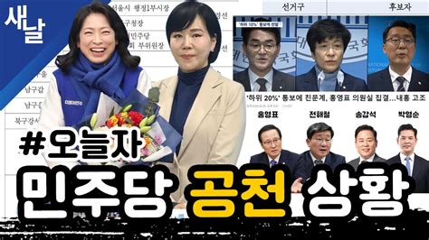 짤 민주당 공천 상황 221 Youtube