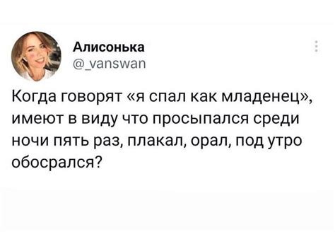 ﻿Алисонька уап5 л ап Когда говорят «я спал как младенец имеют в