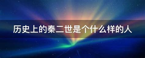 历史上的秦二世是个什么样的人 业百科