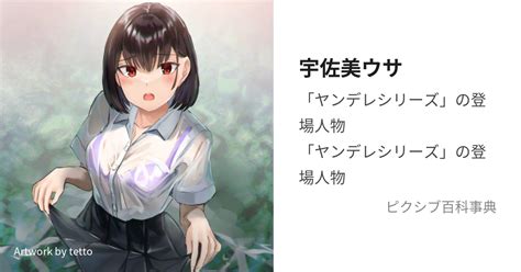 宇佐美ウサ うさみうさとは【ピクシブ百科事典】
