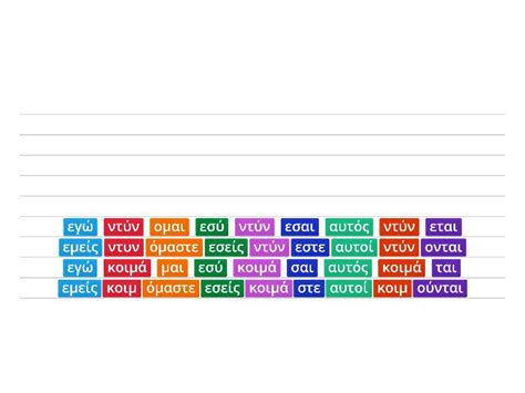 Κλίνω τον Ενεστώρα ρημάτων Παθητικής Φωνής Word Magnets