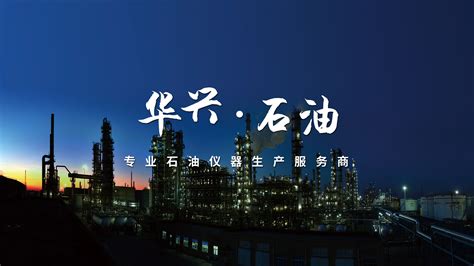 南通华兴石油仪器有限公司 驱替装置 生排烃模拟 岩心制备
