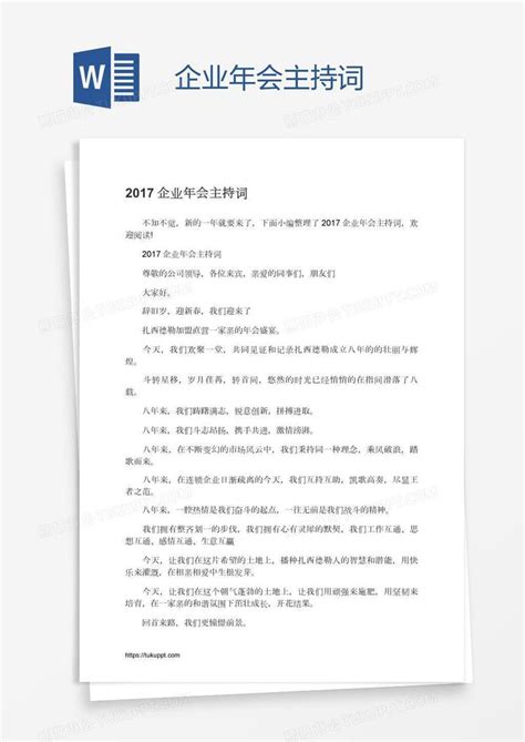 企业年会主持词模板下载 主持 图客巴巴