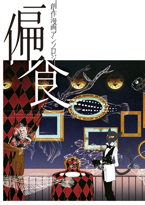 創作漫画アンソロジー 偏食 ひとでなし讃歌