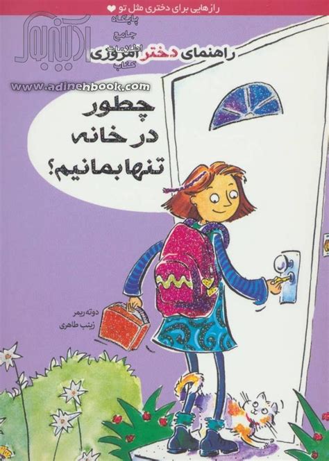 خرید کتاب راهنمای دختر امروزی چطور تنها در خانه بمانیم؟ اثر دوتی ریمر