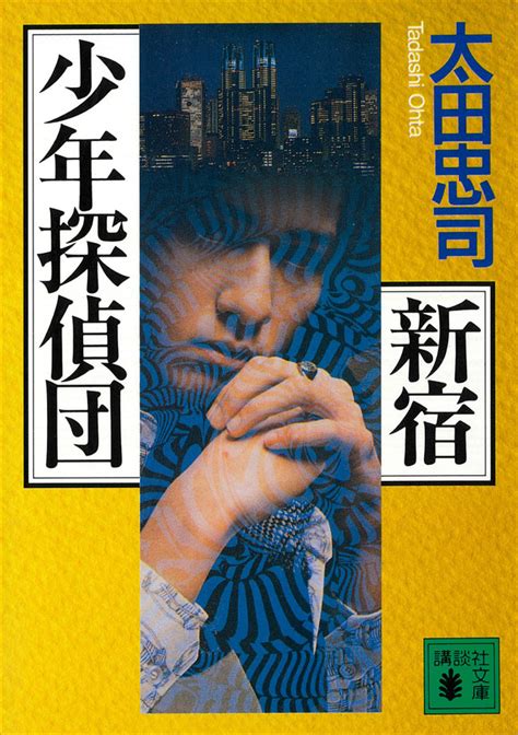 『新宿少年探偵団』（太田 忠司，香山 二三郎）：講談社文庫｜講談社book倶楽部