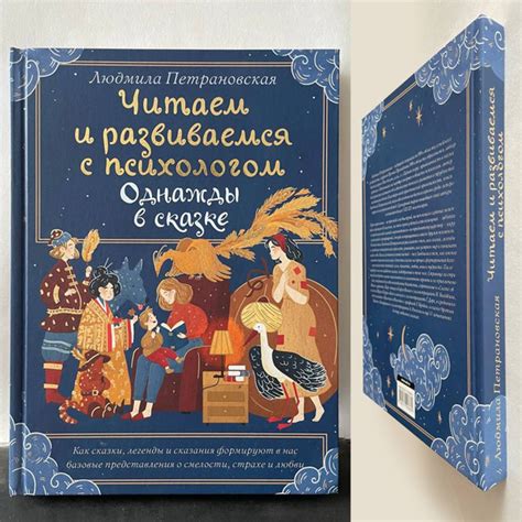 Однажды в сказке. Читаем и развиваемся с психологом | Петрановская ...