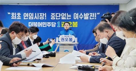 권오봉 여수시장 재선 도전 선언 중단 없는 지역 발전 위해 나섰다