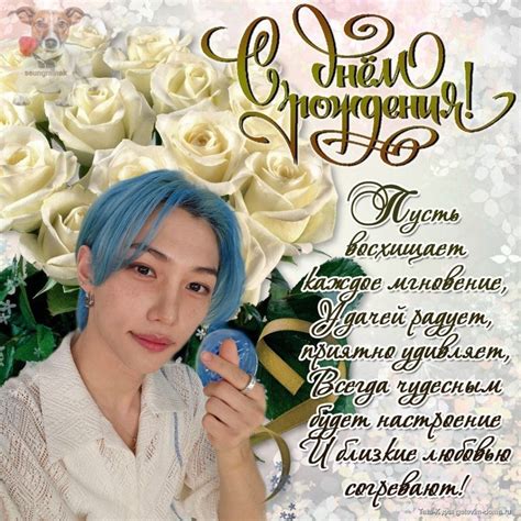 с днем рождения от Феликса