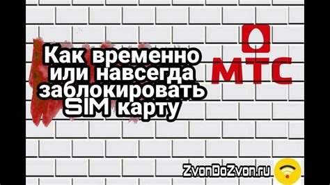 Как заблокировать сим карту МТС Все способы заблокировать Sim карту