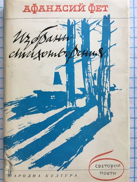 Избрани стихотворения Ортограф антикварна книжарница