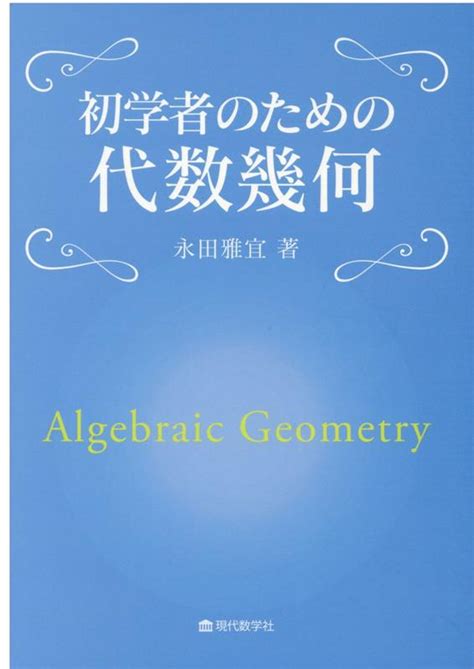楽天ブックス 初学者のための代数幾何 永田雅宜 9784768705346 本