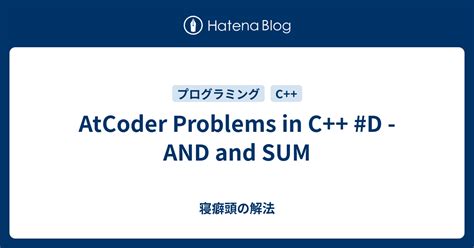 Atcoder Problems In C D And And Sum 寝癖頭の解法