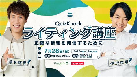 Webライターと「正確な情報発信」について学ぼう！ Quizknockがクロップライフジャパンとコラボしz世代向けライティング講座を開催します