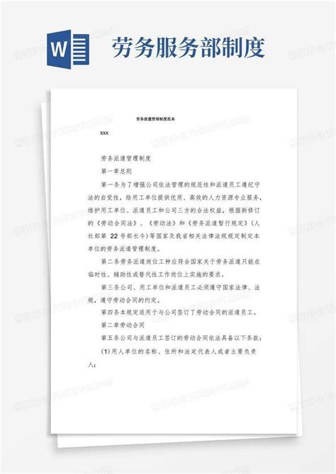 劳务派遣管理制度范本word模板下载编号lpjdagel熊猫办公