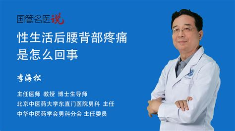 性生活后腰背部疼痛是怎么回事性生活后腰背部疼痛怎么办性生活后腰背部疼痛是怎么了北京中医药大学东直门医院男科主任医师李海松视频科普