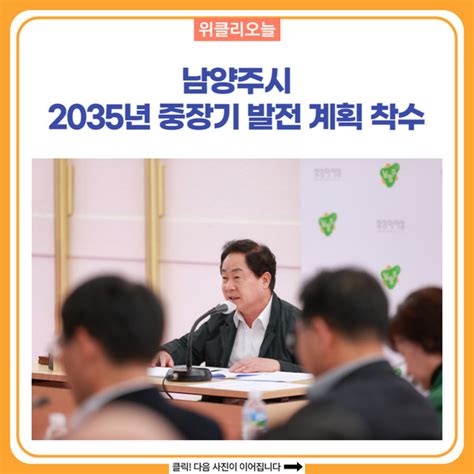 남양주시 2035년 중장기 발전 계획 착수지역 발전 비전 수립