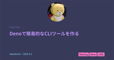 Denoで簡易的なcliツールを作る Takeokunns Blog