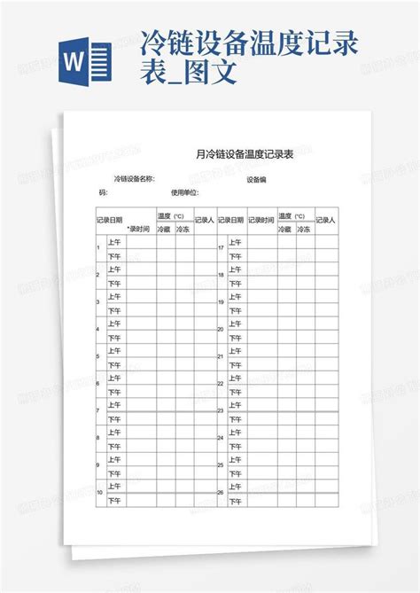 冷链设备温度记录表 图文Word模板下载 编号ljbeekop 熊猫办公