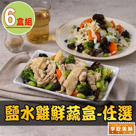 【享吃美味】雞絲雞腿鹽水雞鮮蔬盒任選6盒200g±10盒 其他傳統小吃 Yahoo奇摩購物中心