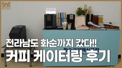 커피캡슐로 커피 케이터링 행사하기 Youtube