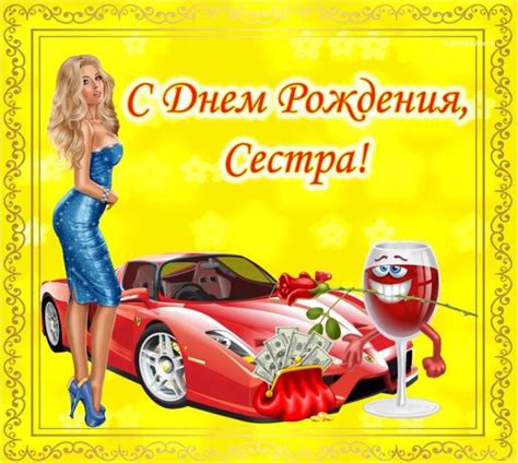 Поздравления открытки картинки Поздравить с Днем рождения сестру от
