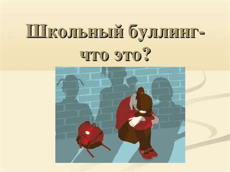 Школьный буллинг - презентация онлайн