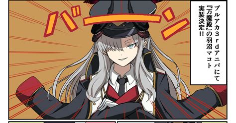ブルアカ 羽沼マコト実装決定！！！！ Shivatamシヴァタンのマンガ 漫画 ブルーアーカイブ Bluearchive