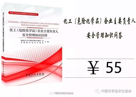 不会管安全？《化工（危险化学品）企业主要负责人安全管理知识问答》一书为你支招，让你轻松掌握安全管理知识！