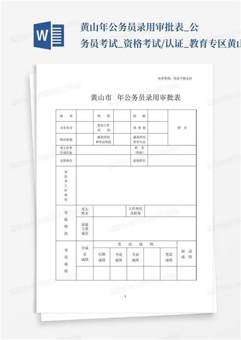 黄山年公务员录用审批表公务员考试资格考试认证教育专区 黄山年word模板下载编号lemovzvb熊猫办公