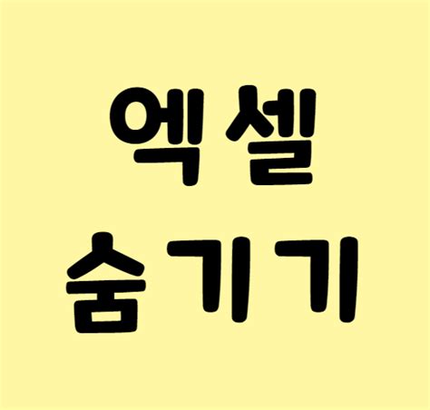 엑셀 셀 행 열 숨기기 취소3초컷 네이버 블로그