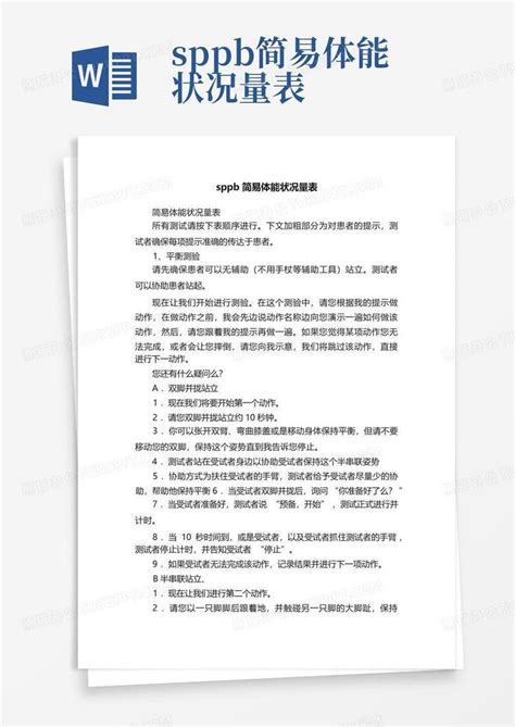 Sppb简易体能状况量表word模板下载 编号qekwjowj 熊猫办公