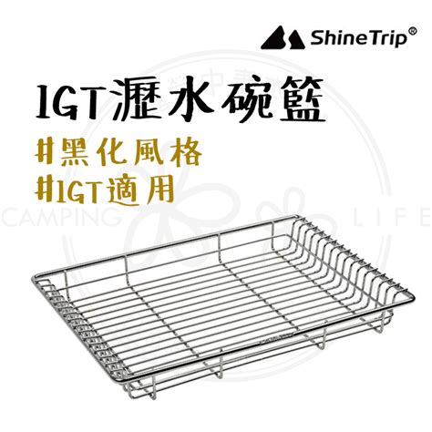 Igt 【露營中毒本鋪】 山趣shinetrip 黑霧igt配件 瀝水籃 露營桌 配件專區 露營 Igt桌 配件 蝦皮購物