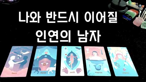 타로 연애운 나와 반드시 이어질 인연의 사람을 알려드릴게요 YouTube