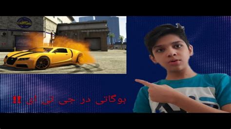 مکان بوگاتی در جی‌ تی ای وی