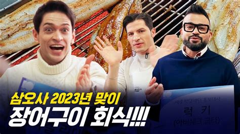 354 근황132 354 In 회식 L 2023년 맞이 회식에 K 아저씨들 L 장어구이 회식 Youtube