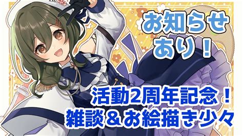 【2周年記念】※お知らせ有り！活動2周年記念日なので雑談とほんのりお絵描き【雑談お絵描き】 Youtube