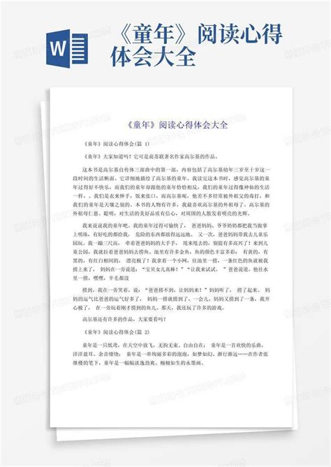 《童年》阅读心得体会大全 Word模板下载编号qzvzjymz熊猫办公