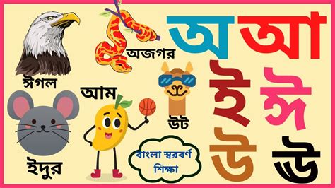 অ আ ই ঈ উ ঊ ঋ এ ঐ ও ঔ Bangla Varnamala বাংলা স্বরবর্ণ শিক্ষা Oi