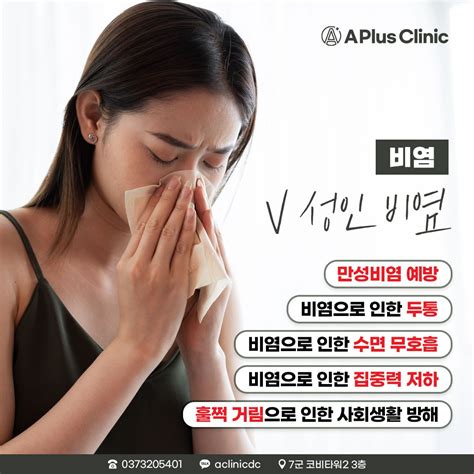 A Plus 비염을 방치하면 안 되는 이유 에이플러스 한의원 🔍 비염 방치 시 문제점 수면 장애 → 낮 시간 피로 → 학습 및 업무 능률 저하 만성 두통 및 눈 피로