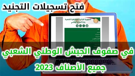 فتح تسجيلات التجنيد في صفوف الجيش الوطني الشعبي جميع الاصناف 2023 Youtube